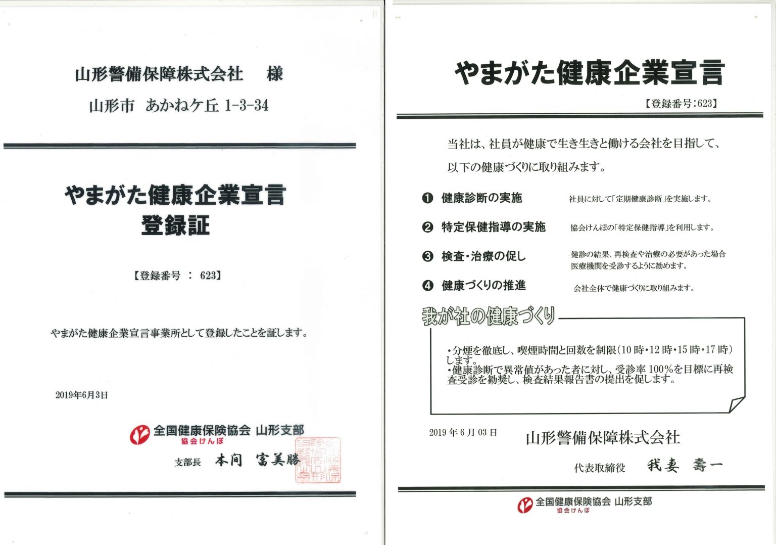 「やまがた健康企業宣言」に登録いたしました。 山形警備保障株式会社